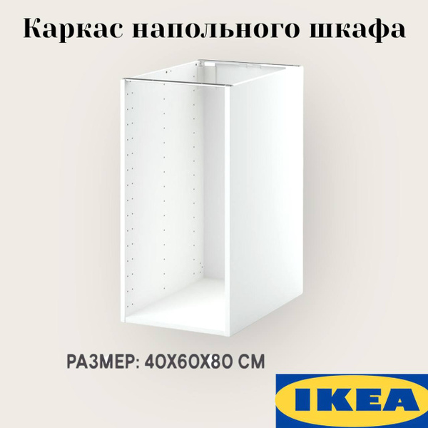 Каркас напольного шкафа IKEA METOD МЕТОД, 40x60x80 см, белый купить на ...