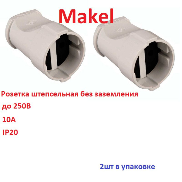Розетка штепсельная б/з Makel БЕЛАЯ переносная (Комплект 2шт) купить на OZON по низкой цене ...