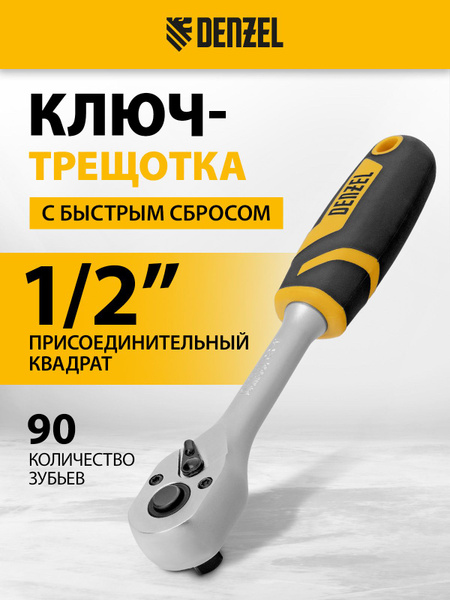 Ключ с трещоткой DENZEL, 1/2", 90 зубьев, сталь CrV, механизм быстрого ...