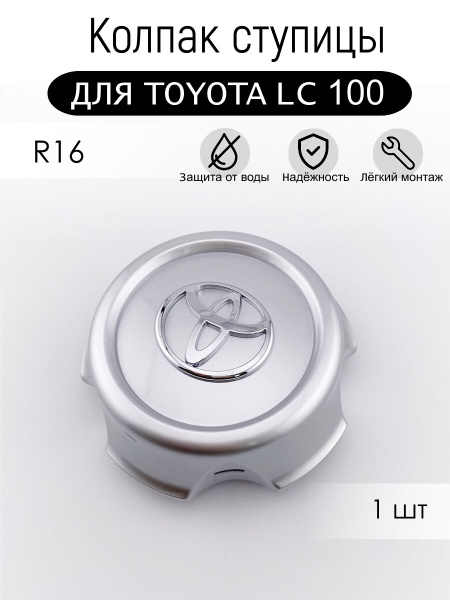Колпачок ступицы (заглушка) для диска Toyota LAND CRUISER 100, 1шт ...