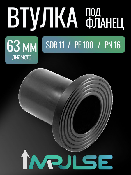 Втулка под фланец 63 ПНД литая ПЭ 100 SDR11 купить на OZON по низкой ...