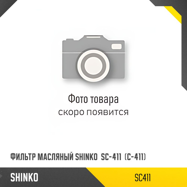 Фильтр масляный SHINKO SC-412 (C-412) купить на OZON по низкой цене ...