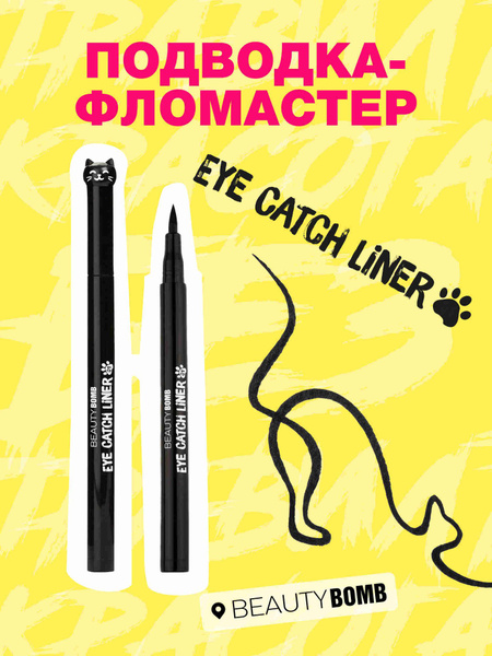 BEAUTY BOMB Подводка-фломастер для глаз Eye Catch liner жидкая тон 01, черная 1,2 мл купить на ...