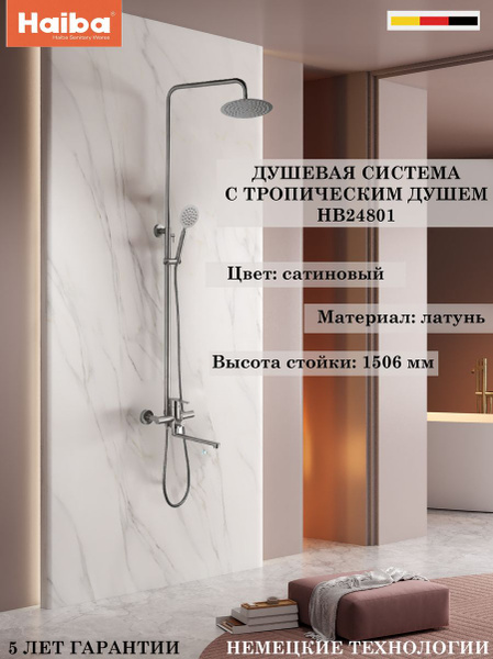 Душевая система с тропическим душем Haiba HB24801 сатиновый купить на OZON по низкой цене ...