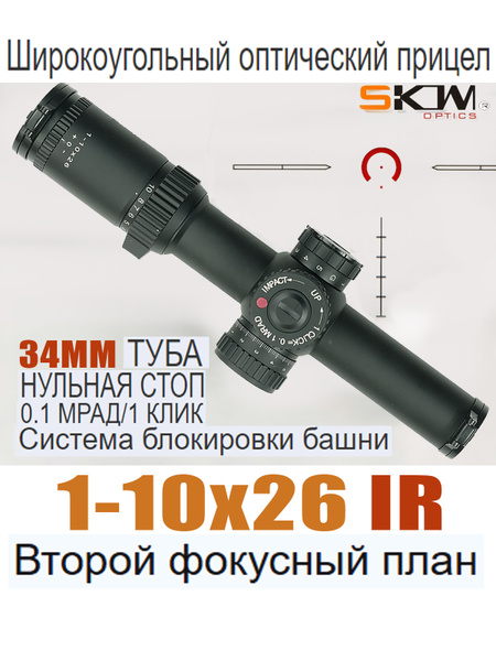 Монокуляр SKWOPTICS 1-10X26 SFP 1-10x 26мм купить c доставкой на OZON ...