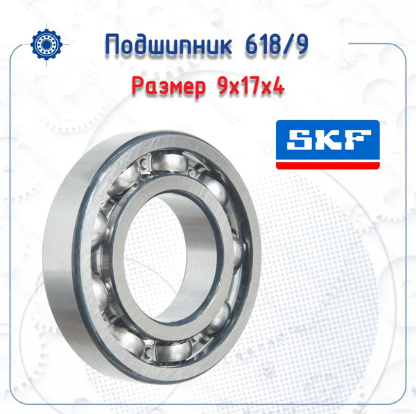 Подшипник 618/9 (SKF) размер (9х17х4) купить на OZON по низкой цене (747473991)
