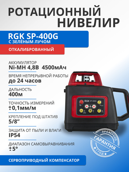 Ротационный нивелир RGK SP-400G Зелёный луч купить на OZON по низкой цене (902175556)