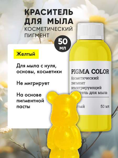 Косметический пигмент, немигрирующий краситель для мыла желтый PIGMA ...