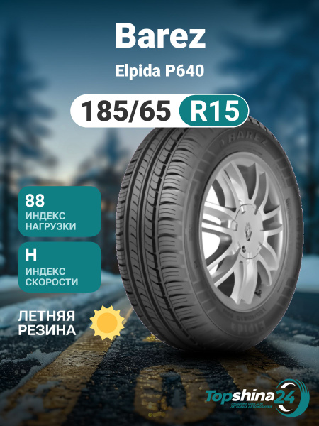 BAREZ Elpida P640 Шины летние 185/65 R15 88H X384019955 (1878345113)