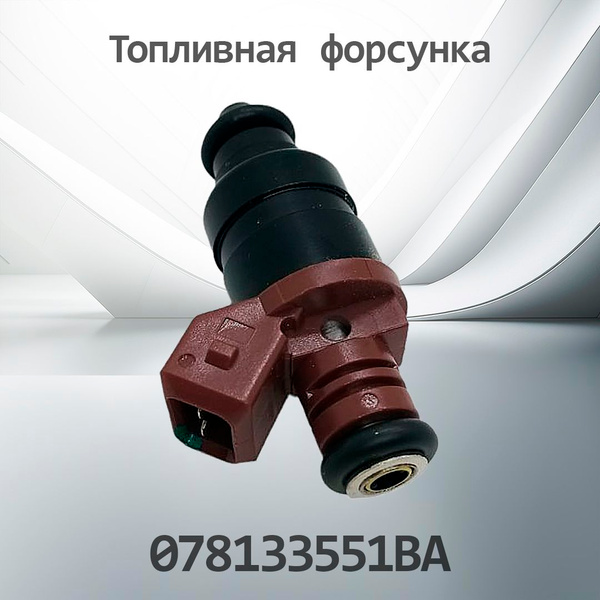 Топливная форсунка VAG 078133551BA купить на OZON по низкой цене ...
