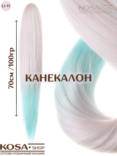 Канекалон для волос облегченный низкотемпературный омбрэ (li17) купить ...