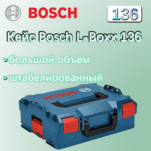 Кейс Bosch L-Boxx 136 купить на OZON по низкой цене (1869038396)