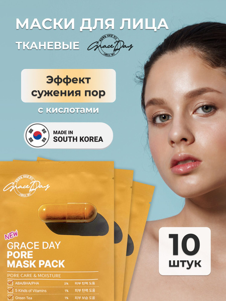 Grace Day тканевые маски для лица Корея, сужающая поры с витаминами и AHA-кислотами, Набор 10 шт ...