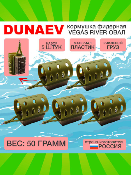 Набор фидерных кормушек для рыбалки Dunaev Vegas RIVER "овал" 50г 5 шт / Принадлежности для ...