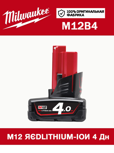 Аккумулятор Milwaukee M12B4 12V 4.0AH Orig купить на OZON по низкой ...