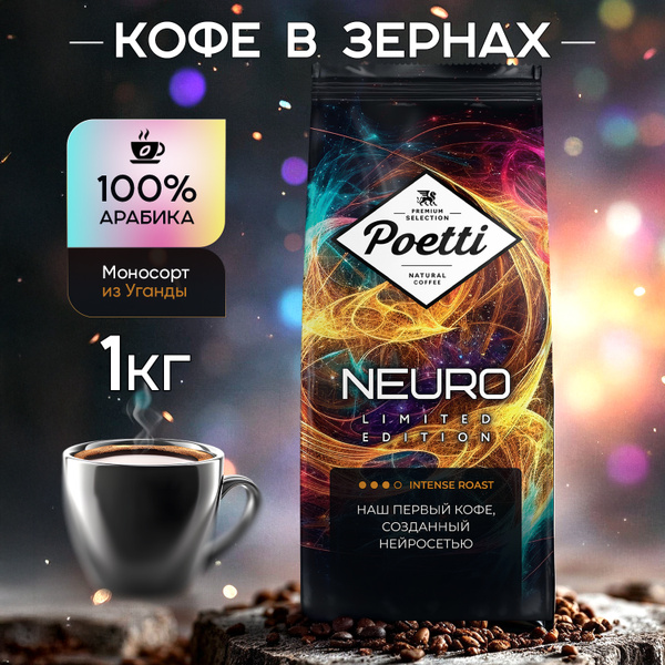 Кофе в зёрнах Poetti Neuro Limited Edition Uganda 1 кг, средне-тёмная обжарка, моносорт из ...