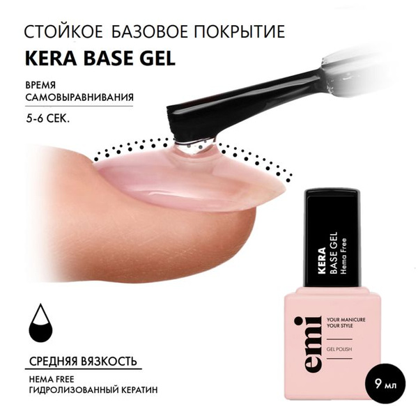 Характеристики EMI, База Kera Base Gel, 9 мл подробное описание товара ...