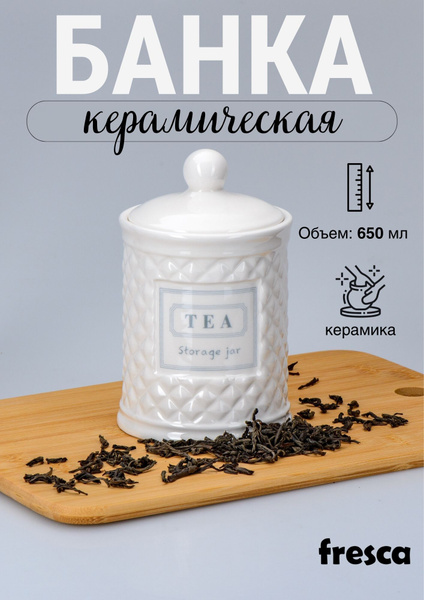 Банка для продуктов универсальная Fresca "Tea", 650 мл, 1 предм. купить ...