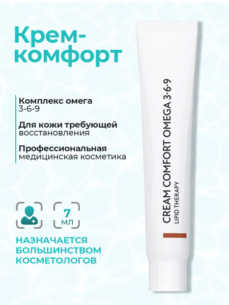 МИНИАТЮРА: Крем-комфорт с комплексом Омега 3-6-9 (CREAM COMFORT OMEGA ...