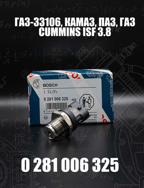 Датчик давления топлива BOSCH 0281006325 ГАЗ-33106, КАМАЗ, ПАЗ, ГАЗ ...