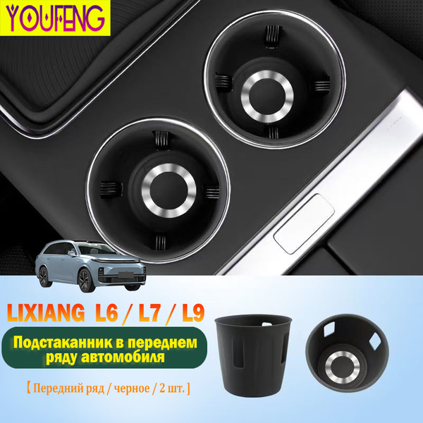 Подстаканник в переднем ряду автомобиля LIXIANG L9/ L7 / L6 купить c доставкой на OZON по низкой ...