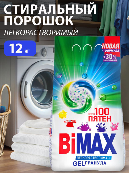 BIMAX/ Стиральный порошок БИМАКС против 100 пятен, легкорастворимый, аромат свежести, 12 кг ...