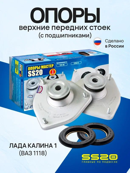 SS20 Опоры стоек Калина 1 (LADA Kalina) Мастер с подшипником SS20 оригинал SS10114 купить c ...