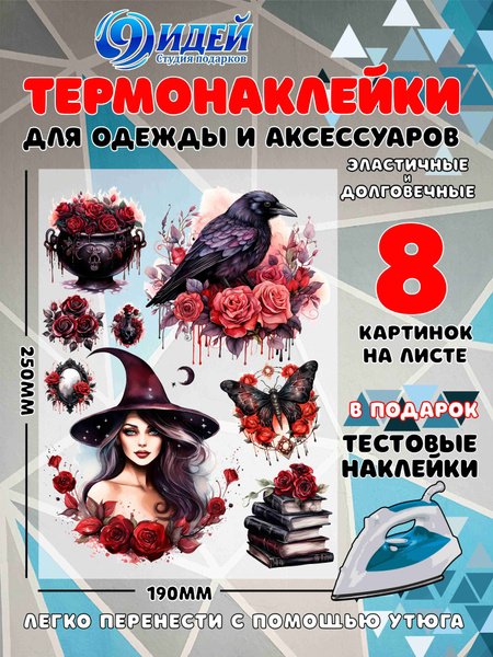 Термонаклейка для одежды и текстиля/ DTF наклейка для одежды/19x25_Ведьма розы_7 купить на OZON ...