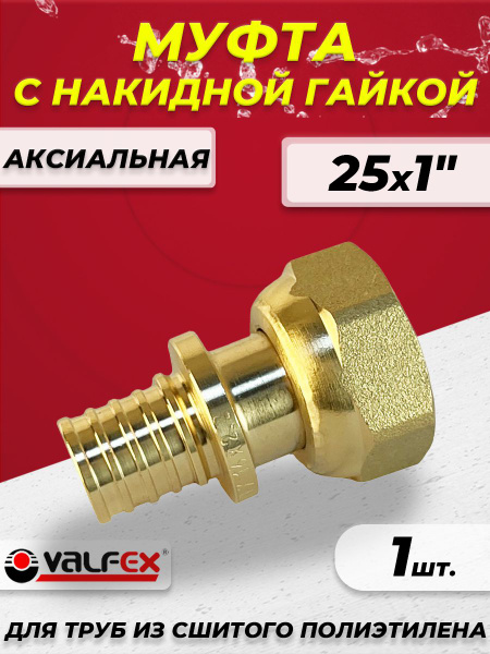Муфта с накидной гайкой VALFEX - 25 х 1" (1шт, аксиальная для труб из сшитого полиэтилена ...