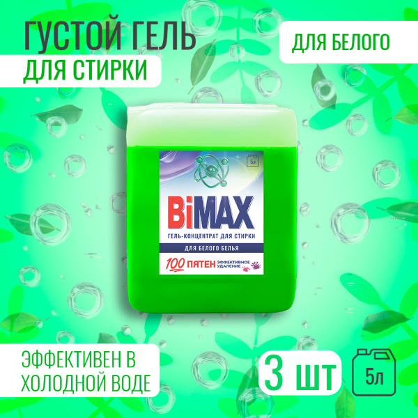Bimax White Гель для стирки белого и светлого белья 5л сохранение белизны, концентрированный ...