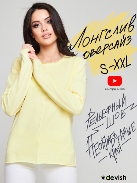 Лонгслив Женский devish желтый, бледно-желтый Длинный, размер 44, 46 Кулирная гладь свободный ...