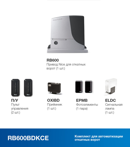 NICE RB600BDKCE комплект привода для откатных ворот купить на OZON по низкой цене (1908318027)