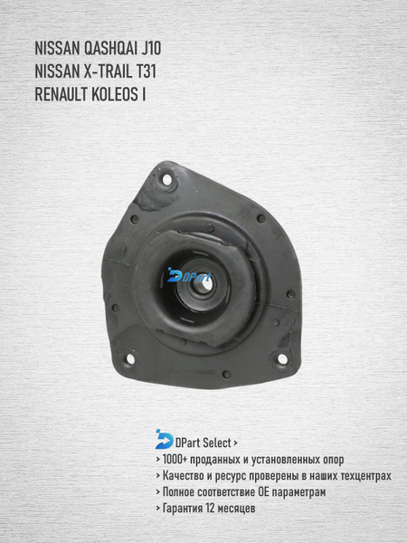 Опора переднего левого амортизатора для Nissan Qashqai J10, X-Trail T31 ...