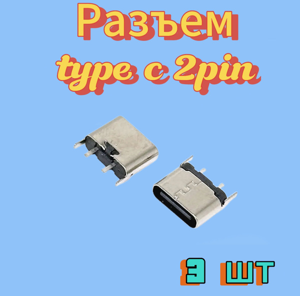 Разъем usb type C 2pin 3шт. (type 2) купить на OZON по низкой цене (1881485065)