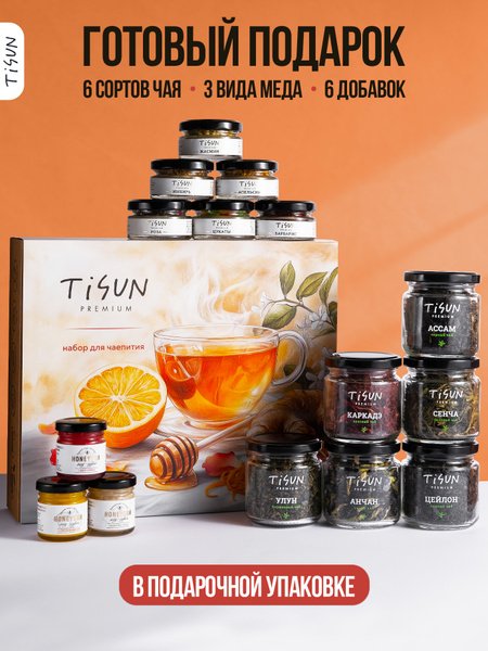 Чай листовой Tisun 6 баночек, мёд 3 шт, набор чая подарочный в баночках ...