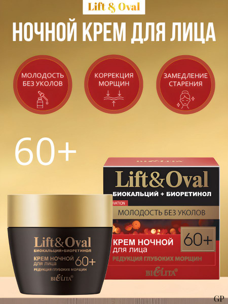 БЕЛИТА LIFT&OVAL 60+ Крем НОЧНОЙ для лица "Редукция Глубоких Морщин" БИОКАЛЬЦИЙ+БИОРЕТИНОЛ, 50 ...