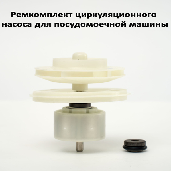 Ремкомплект циркуляционного насоса для посудомоечной машины ARISTON ...