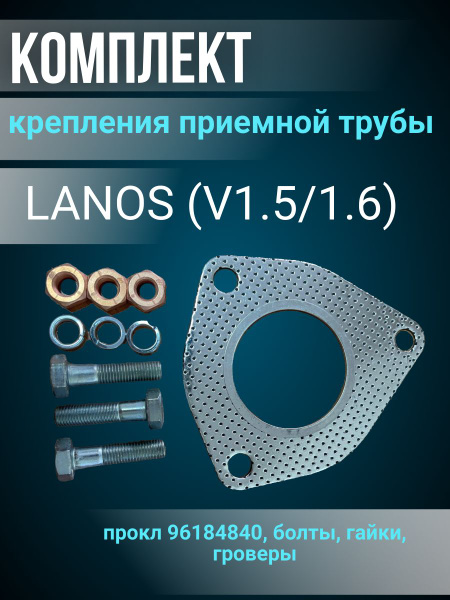 Комплект крепления приемной трубы LANOS (V1.5/1.6) (прокл 96184840 ...