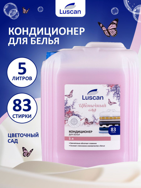 Кондиционер для белья Luscan Цветочный сад 5 л купить на OZON по низкой цене (1524819101)