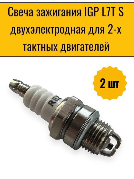 Свеча зажигания IGP 2T L7T Super (2 шт) двухэлектродная для бензопил, триммеров, бензокосилок ...