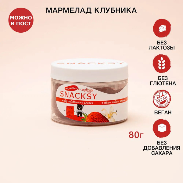 Мармелад SNACKSY со вкусом клубники / 1 шт., 80 гр. купить на OZON по ...