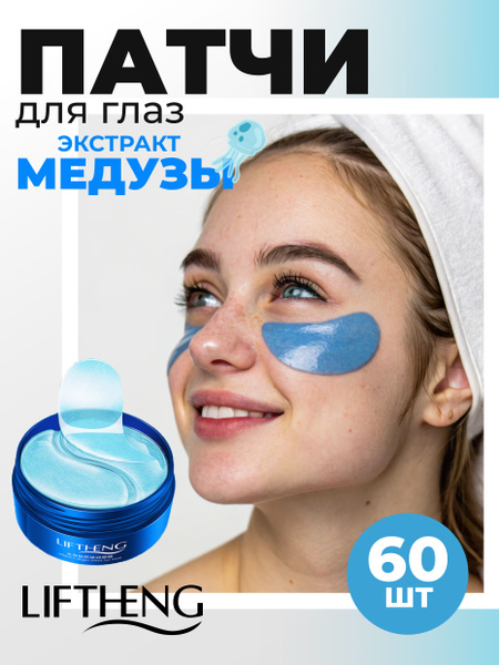 LIFTHENG Патчи для глаз: экстракт медузы + гиалуроновая кислота / Патчи ...