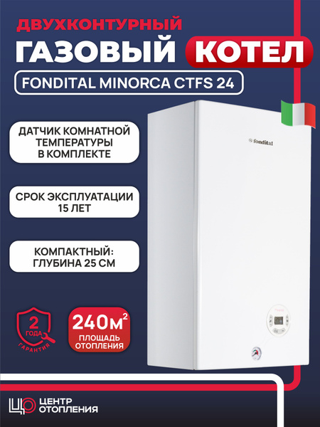 Котел газовый настенный Fondital Minorca CTFS 24 CU двухконтурный с закрытой камерой сгорания ...