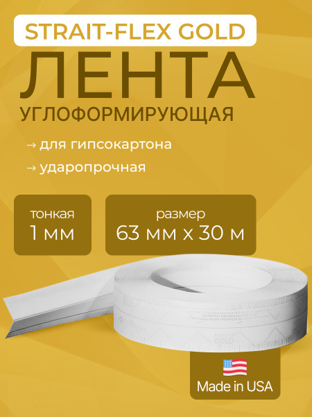 Углоформирующая монтажная лента STRAIT FLEX Gold для гипсокартона и армирования углов, 63 мм x ...