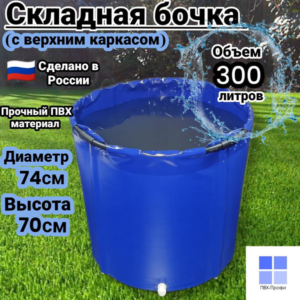 Складная бочка(с верхним каркасом)300л/Ёмкость для воды/Бочка из ПВХ ...