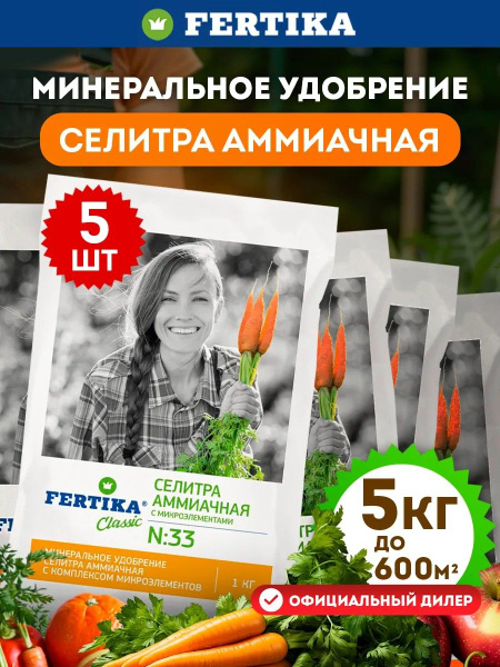 Универсальное азотное удобрение Fertika / Фертика Аммиачная селитра с микроэлементами, 5 шт по 1 ...