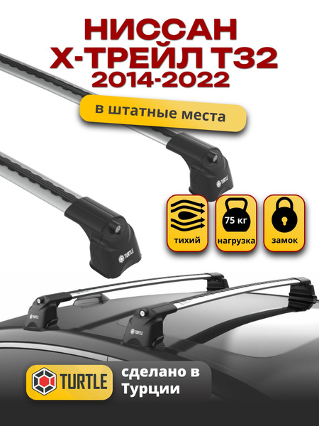 Багажник на крышу на Х-Трейл Т32 2014-2022, Turtle Air-3 купить на OZON ...