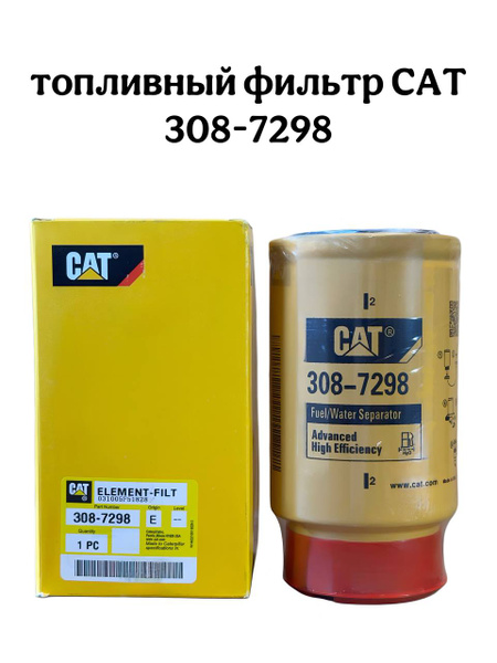 Топливный фильтр сепаратор для спецтехники Caterpillar CAT 3087298 ...