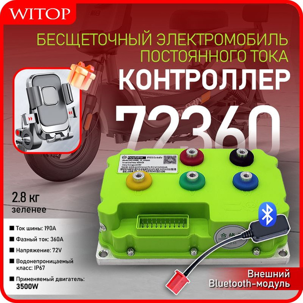 FARDRIVER ND72360 72V 19A/360A Контроллер и модуль программирования для электромотоциклов ...