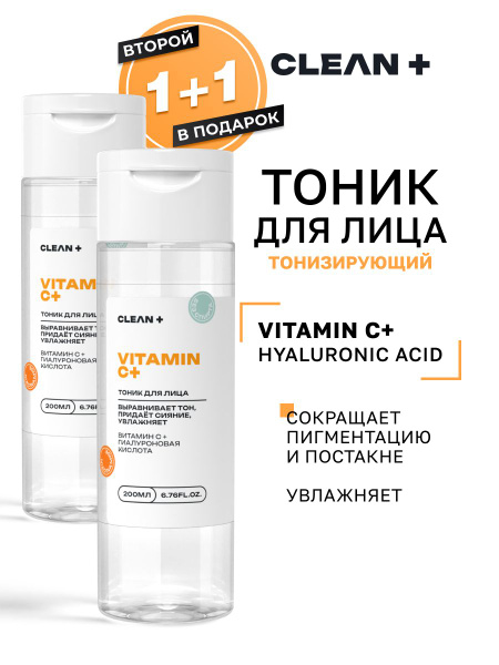 CLEANPLUS Тоник для лица увлажняющий с витамином С 1+1 купить на OZON по низкой цене (1897001129)